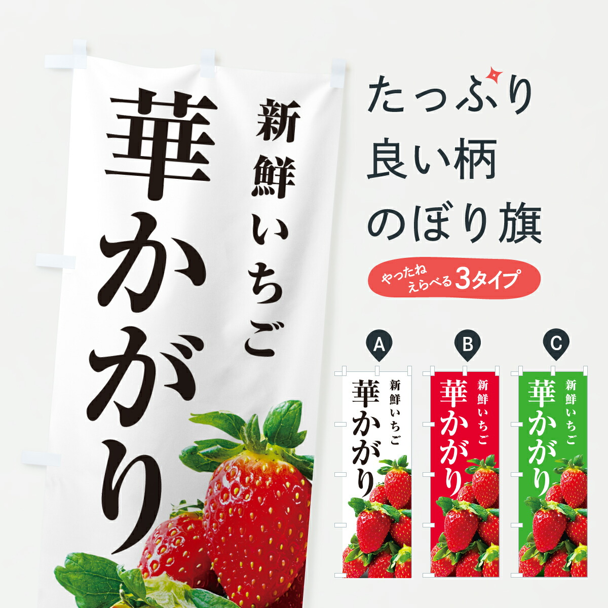 【楽天市場】【ポスト便 送料360】 のぼり旗 華かがり・新鮮いちごのぼり 602Y いちご・苺 グッズプロ：グッズプロ