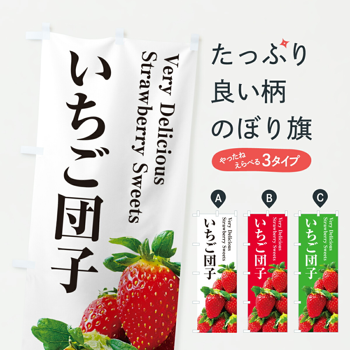 【楽天市場】【ポスト便 送料360】 のぼり旗 いちご団子のぼり 605U 団子・串団子 グッズプロ：グッズプロ