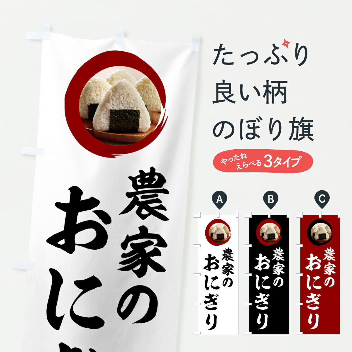 【楽天市場】【ポスト便 送料360】 のぼり旗 農家のおにぎりのぼり 6GYE おにぎり・おむすび グッズプロ 【名入れできます+1017円 ...
