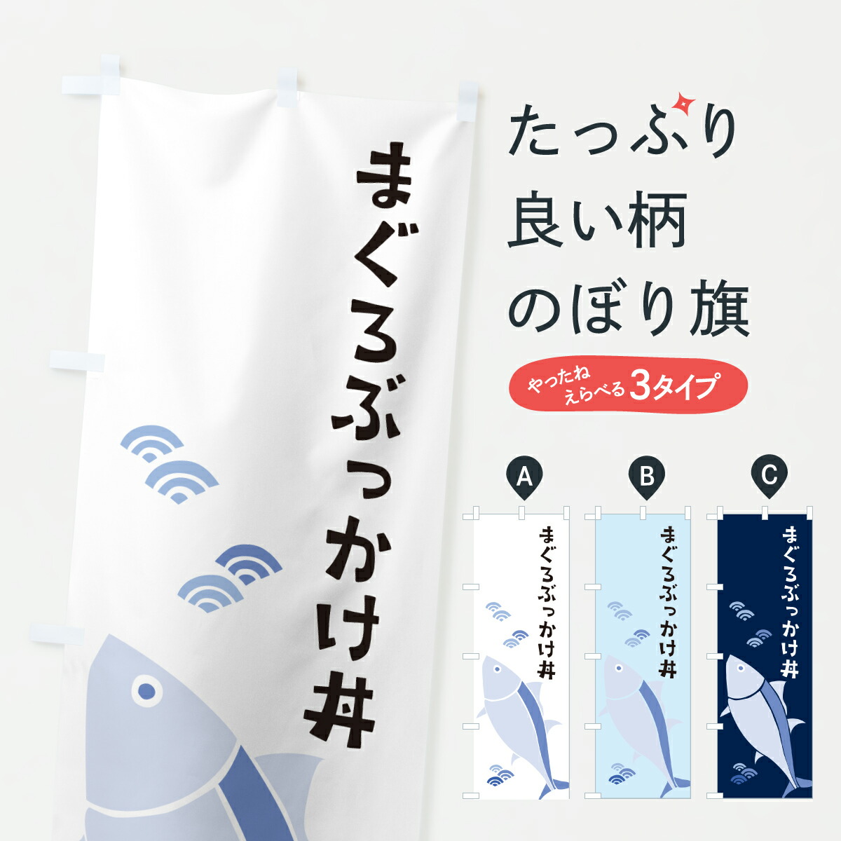 【楽天市場】【ポスト便 送料360】 のぼり旗 まぐろぶっかけ丼・マグロぶっかけ丼のぼり 6GGG 丼もの グッズプロ 【名入れできます ...