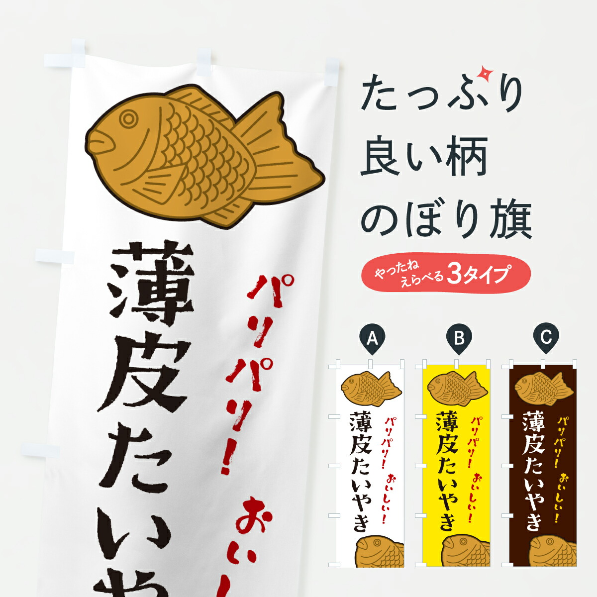 【楽天市場】【ポスト便 送料360】 のぼり旗 薄皮たいやきのぼり 6GUL たい焼き グッズプロ：グッズプロ