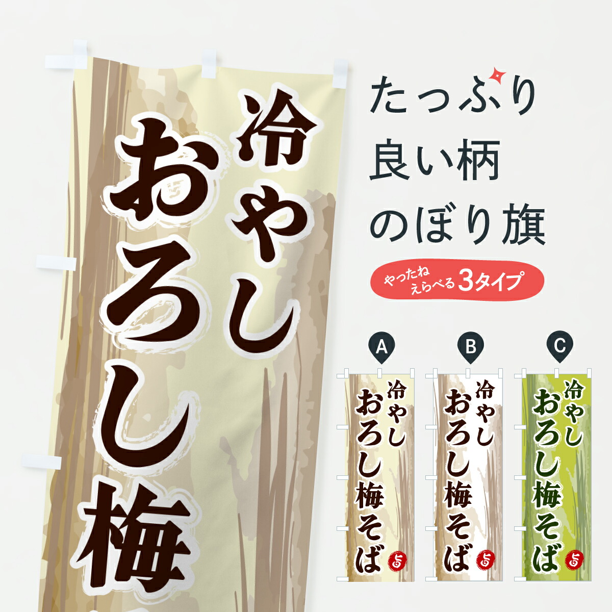 【楽天市場】【ポスト便 送料360】 のぼり旗 冷やしおろし梅そばのぼり 6JE6 そば・蕎麦 グッズプロ：グッズプロ