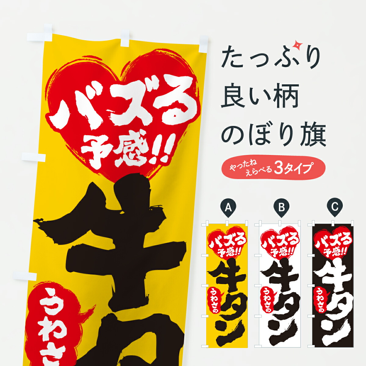 【楽天市場】【ポスト便 送料360】 のぼり旗 うわさの牛タン・バズる予感のぼり JATW 焼き肉 グッズプロ 【名入れできます+1017円 ...