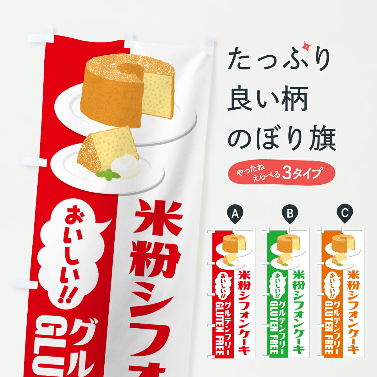 【楽天市場】【ポスト便 送料360】 のぼり旗 米粉シフォンケーキ・グルテンフリーのぼり JA6A グッズプロ 【名入れできます+1017円 ...