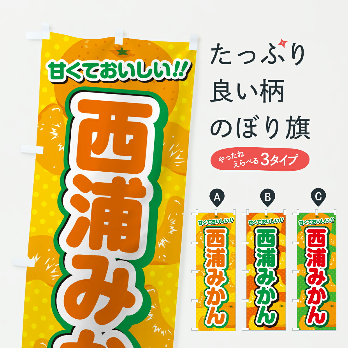 【楽天市場】【ポスト便 送料360】 のぼり旗 西浦みかん・温州みかんのぼり JGAR みかん・柑橘類 グッズプロ 【名入れできます+1017 ...