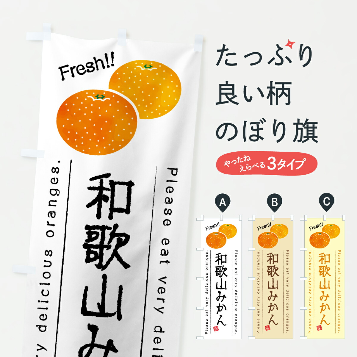 【楽天市場】【ポスト便 送料360】 のぼり旗 和歌山みかん・温州みかんのぼり JGH7 みかん・柑橘類 グッズプロ：グッズプロ