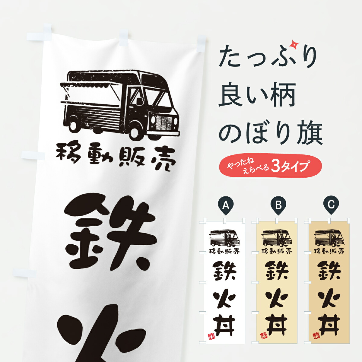 【楽天市場】【ポスト便 送料360】 のぼり旗 鉄火丼・移動販売・キッチンカーのぼり JNHY 丼もの グッズプロ：グッズプロ