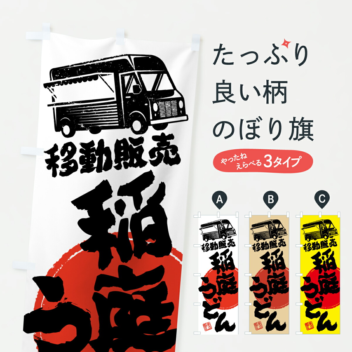 【楽天市場】【ポスト便 送料360】 のぼり旗 稲庭うどん・移動販売・キッチンカーのぼり JNXS グッズプロ：グッズプロ