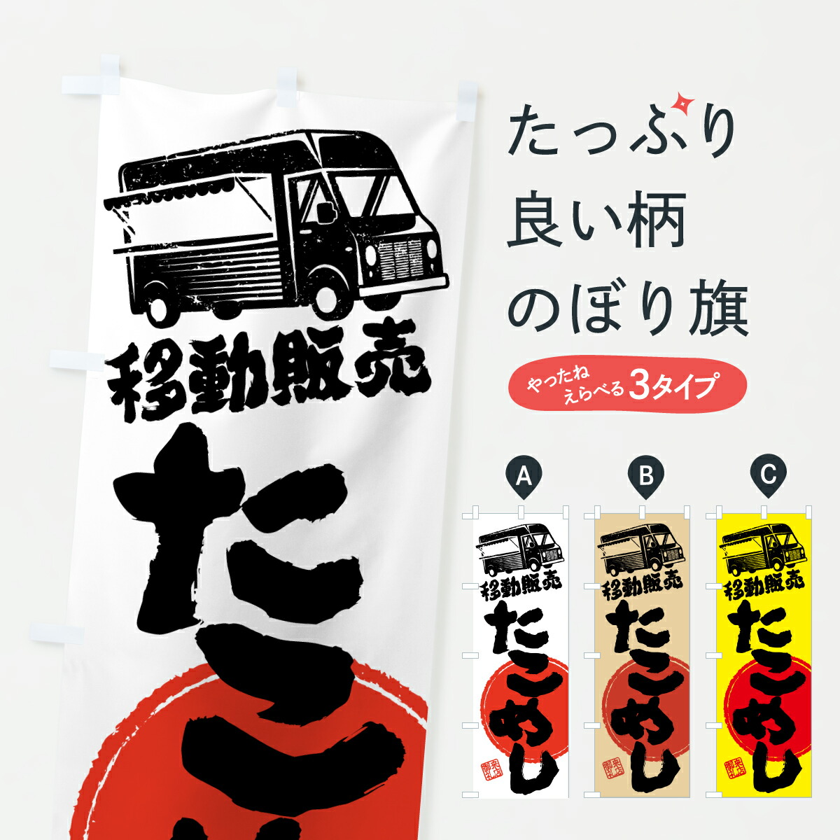 【楽天市場】【ポスト便 送料360】 のぼり旗 たこめし・移動販売・キッチンカーのぼり JNR3 炊き込み・釜飯 グッズプロ：グッズプロ