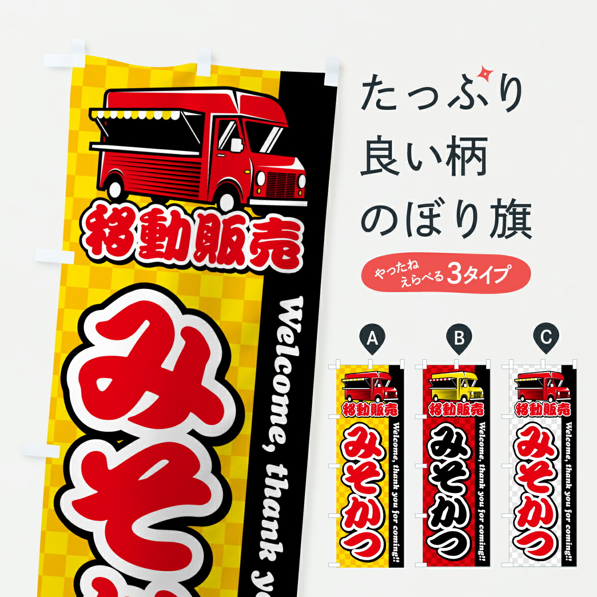 【楽天市場】【ポスト便 送料360】 のぼり旗 みそかつ・移動販売・キッチンカーのぼり JNSE カツ・カツレツ グッズプロ：グッズプロ