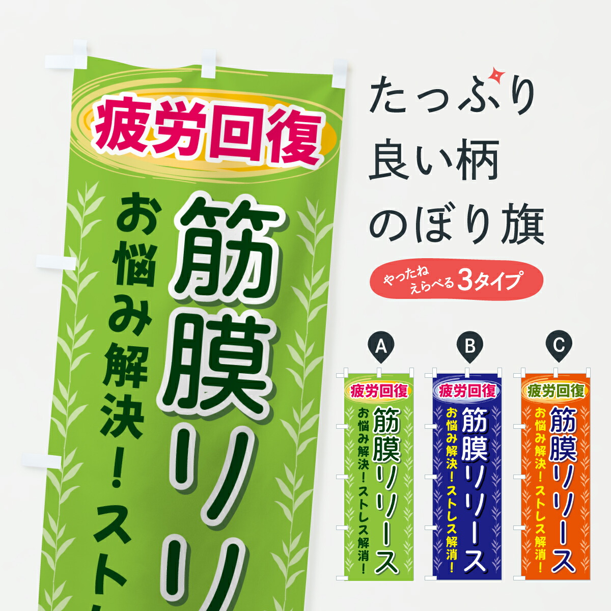 【楽天市場】【ポスト便 送料360】 のぼり旗 筋膜リリース・疲労回復のぼり J5F6 整体 グッズプロ 【名入れできます】：グッズプロ