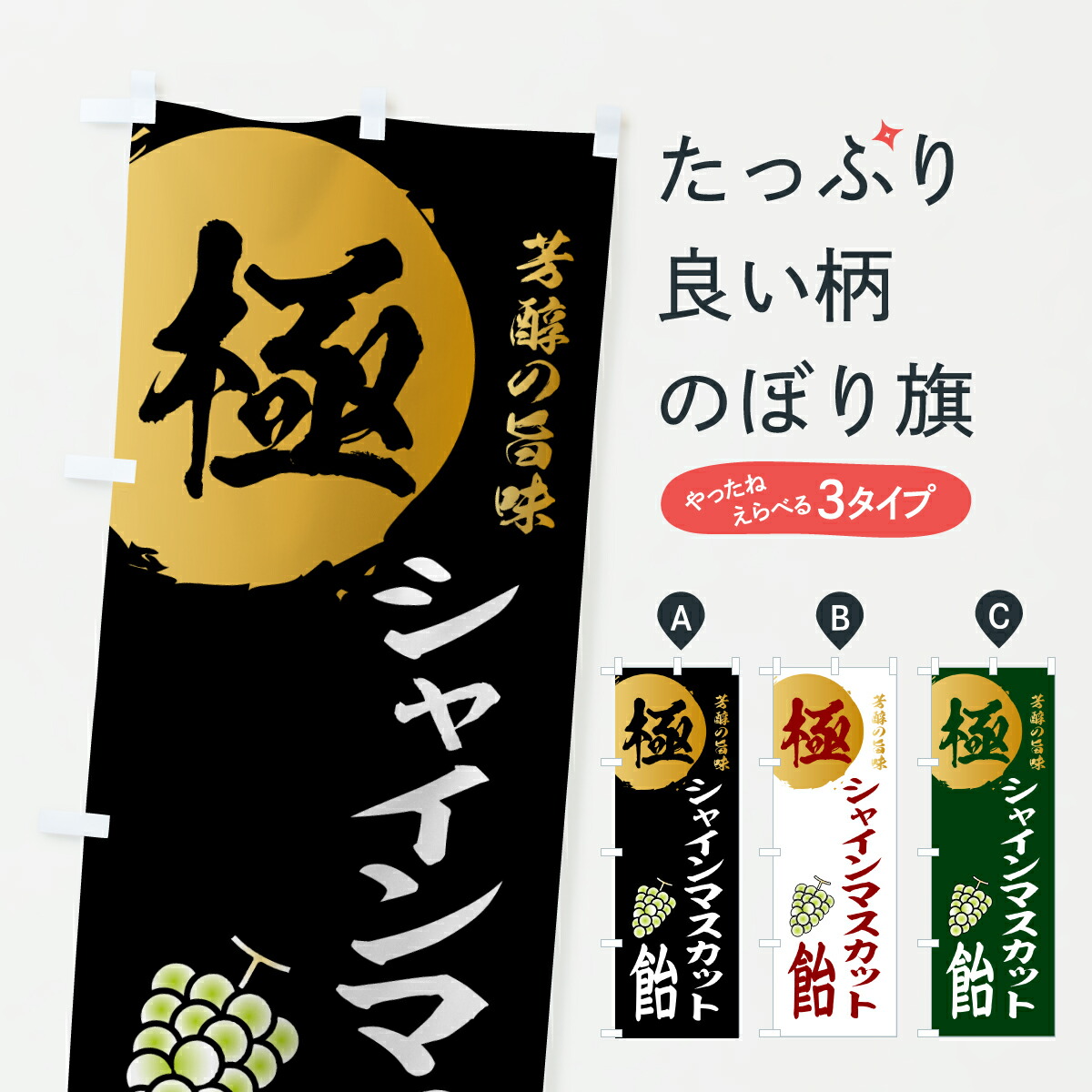 【楽天市場】【ポスト便 送料360】 のぼり旗 シャインマスカット飴・極のぼり J5NH 屋台お菓子 グッズプロ 【名入れできます】：グッズプロ
