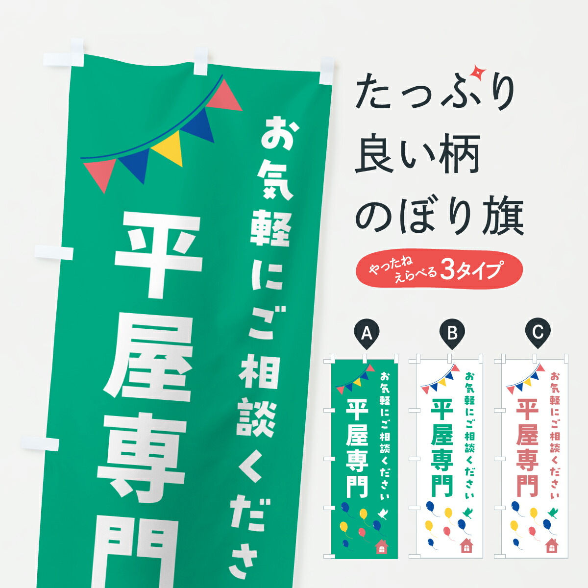 【楽天市場】【ポスト便 送料360】 のぼり旗 平屋専門のぼり J5W9 住宅相談・見学 グッズプロ：グッズプロ