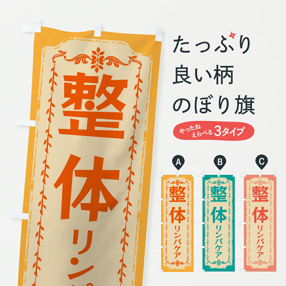 【楽天市場】【ポスト便 送料360】 のぼり旗 整体リンパケアのぼり JLCS リンパマッサージ グッズプロ：グッズプロ