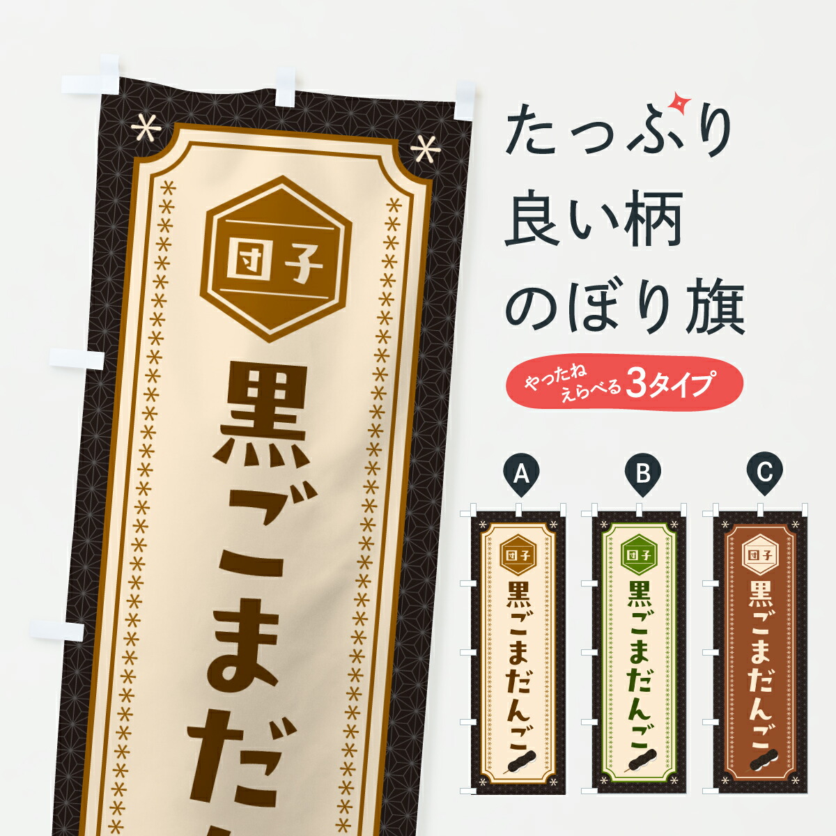 【楽天市場】【ポスト便 送料360】 のぼり旗 黒ごまだんご・黒ごま団子のぼり JR8R 団子・串団子 グッズプロ 【名入れできます+1017 ...