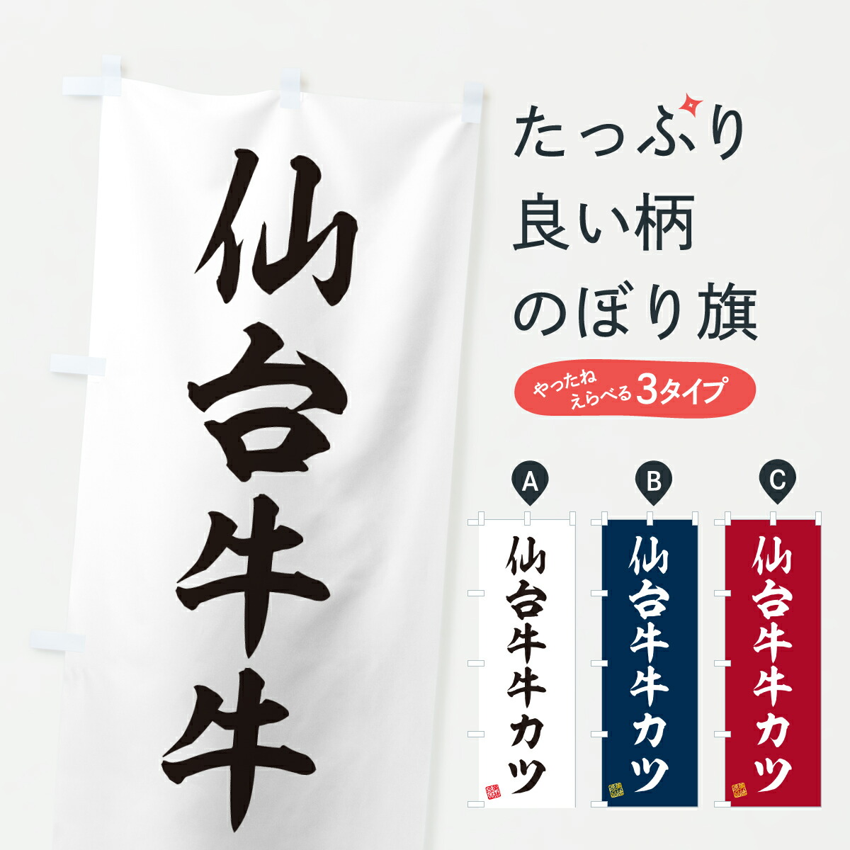 【楽天市場】【ポスト便 送料360】 のぼり旗 仙台牛牛カツ・和牛・ブランド牛のぼり JX9N ブランド肉 グッズプロ 【名入れできます】：グッズプロ