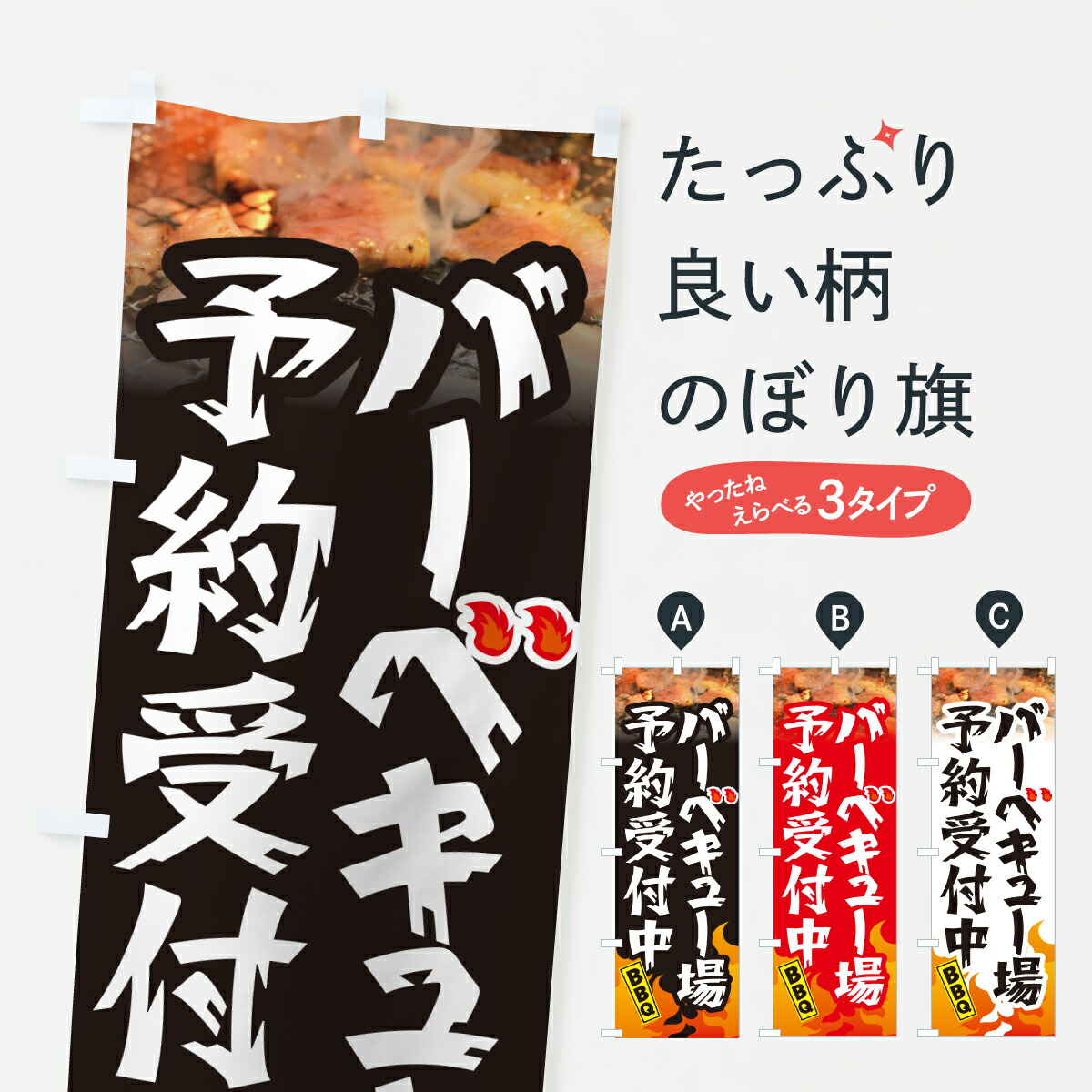 【楽天市場】【ポスト便 送料360】 のぼり旗 バーベキュー場予約受付中・BBQのぼり YU7Y グッズプロ 【名入れできます+1017円 ...