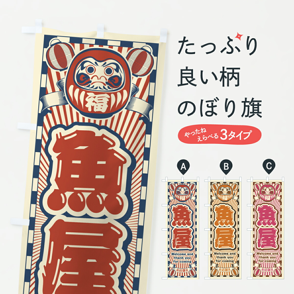 【楽天市場】【ポスト便 送料360】 のぼり旗 魚屋・レトロ・だるまのぼり YU89 水産市場・直売 グッズプロ 【名入れできます+1017円】：グッズプロ