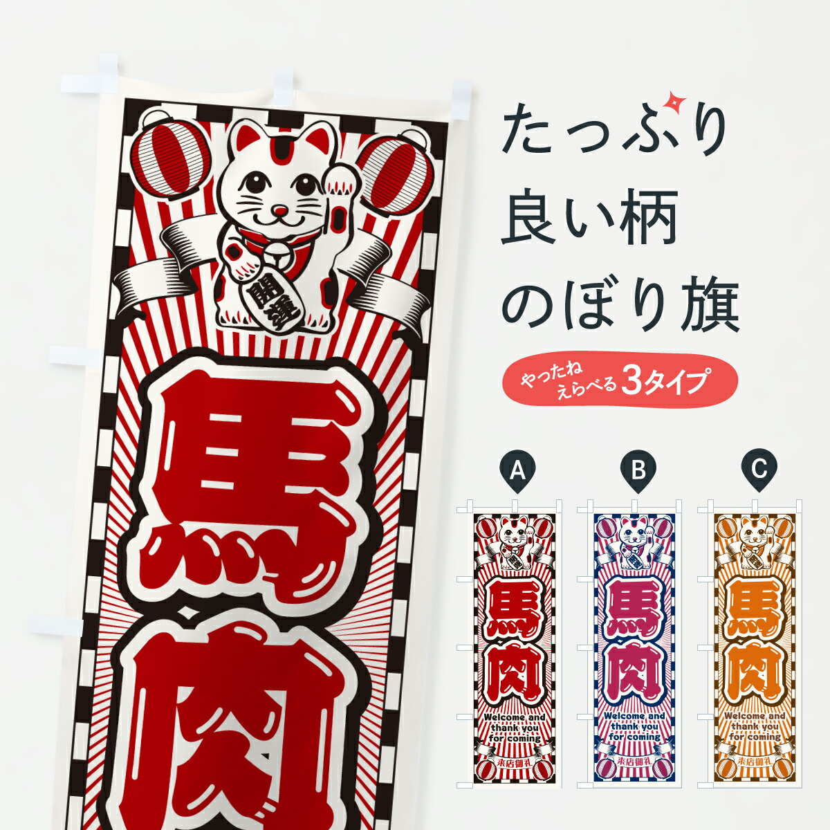 【楽天市場】【ポスト便 送料360】 のぼり旗 馬肉・レトロ・招き猫のぼり YUU7 和食 グッズプロ 【名入れできます】：グッズプロ