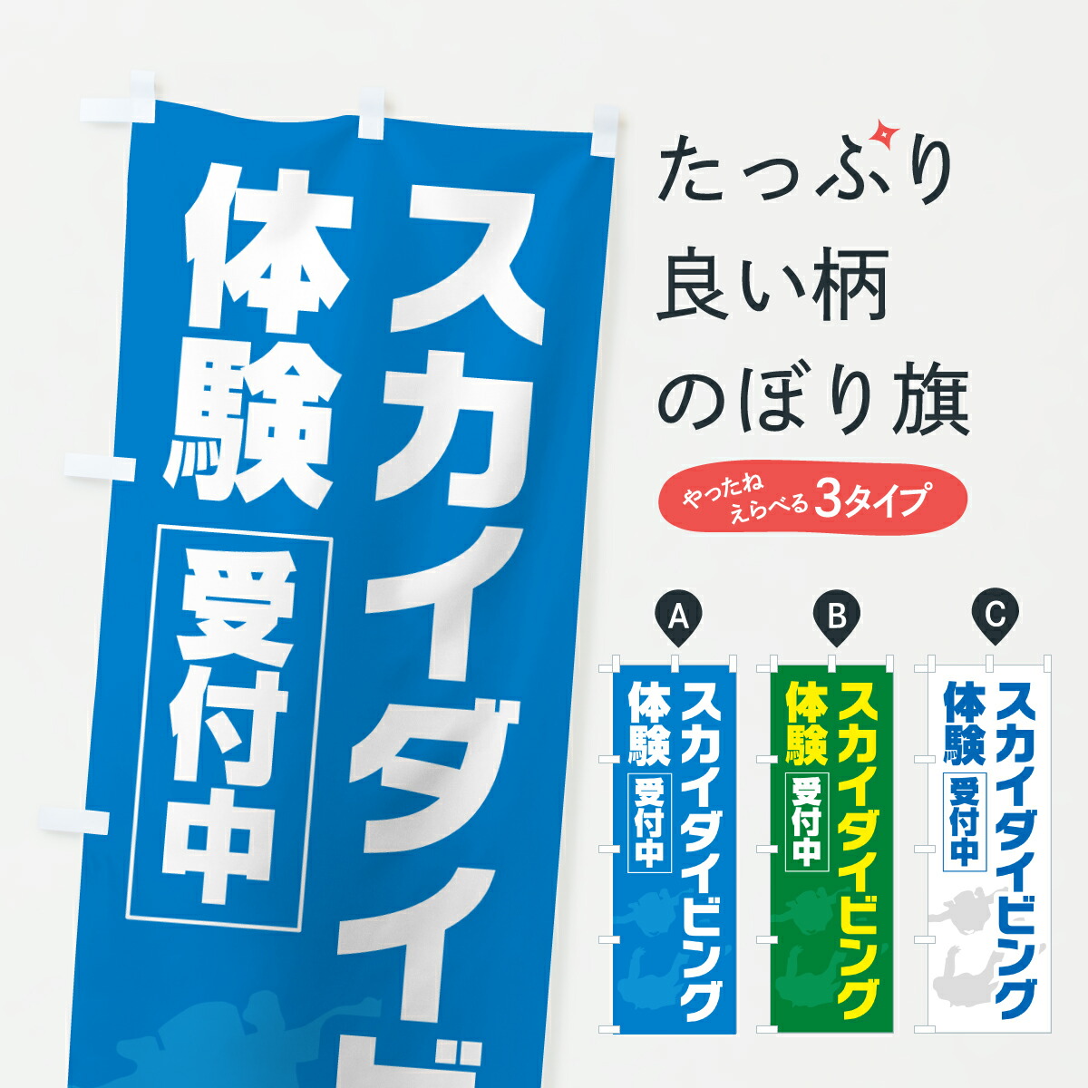 【楽天市場】【ポスト便 送料360】 のぼり旗 スカイダイビング体験のぼり YFYF スポーツ グッズプロ 【名入れできます+1017円】：グッズプロ