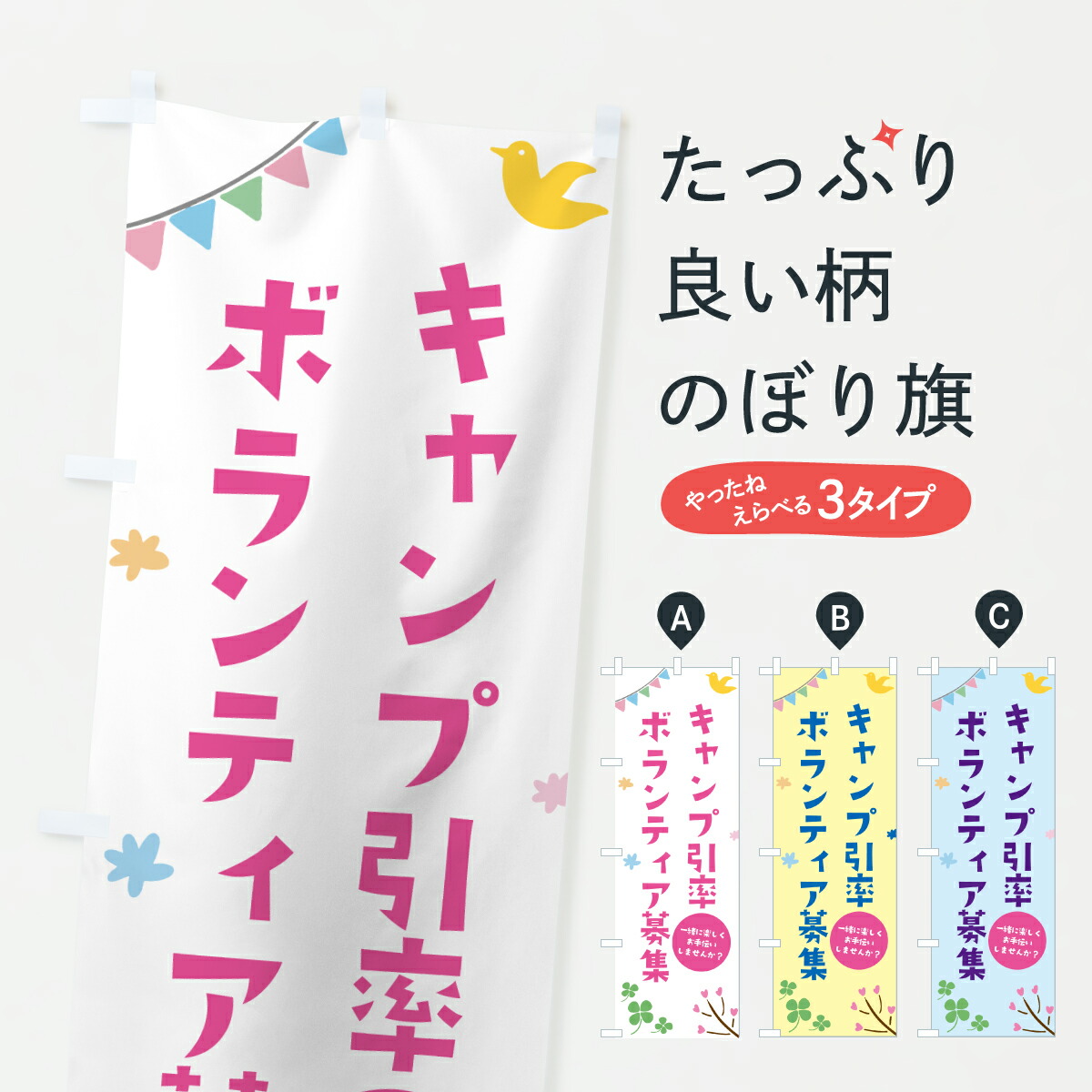 【楽天市場】【ポスト便 送料360】 のぼり旗 キャンプ引率ボランティア募集のぼり Y40T 社会 グッズプロ 【名入れできます+1017円 ...