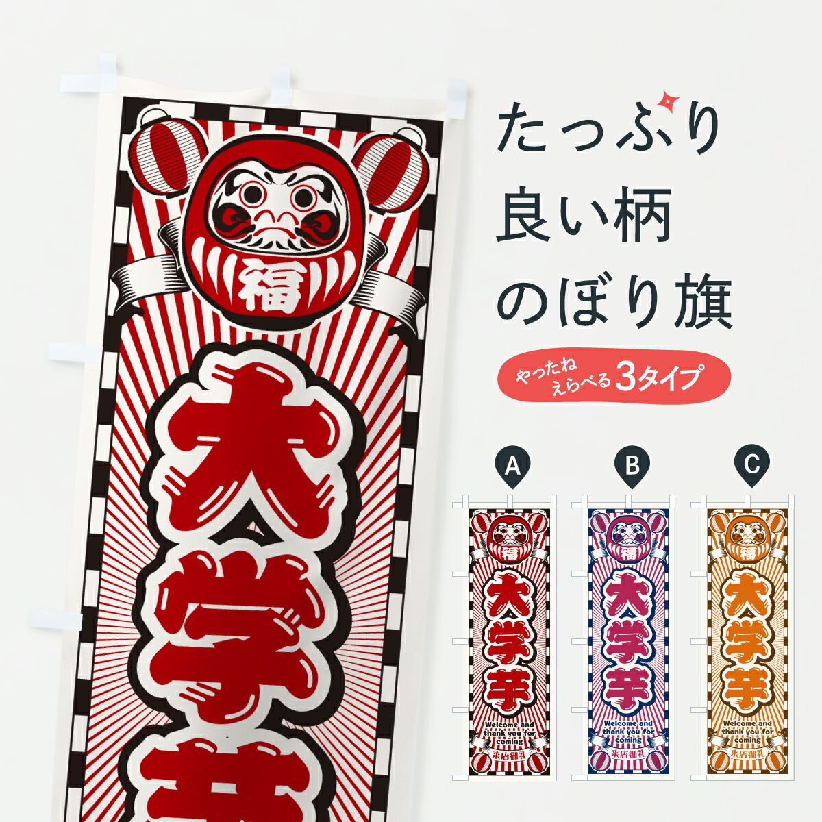 【楽天市場】【ポスト便 送料360】 のぼり旗 大学芋・レトロ・だるまのぼり Y4KC ポテト グッズプロ 【名入れできます+1017円】：グッズプロ