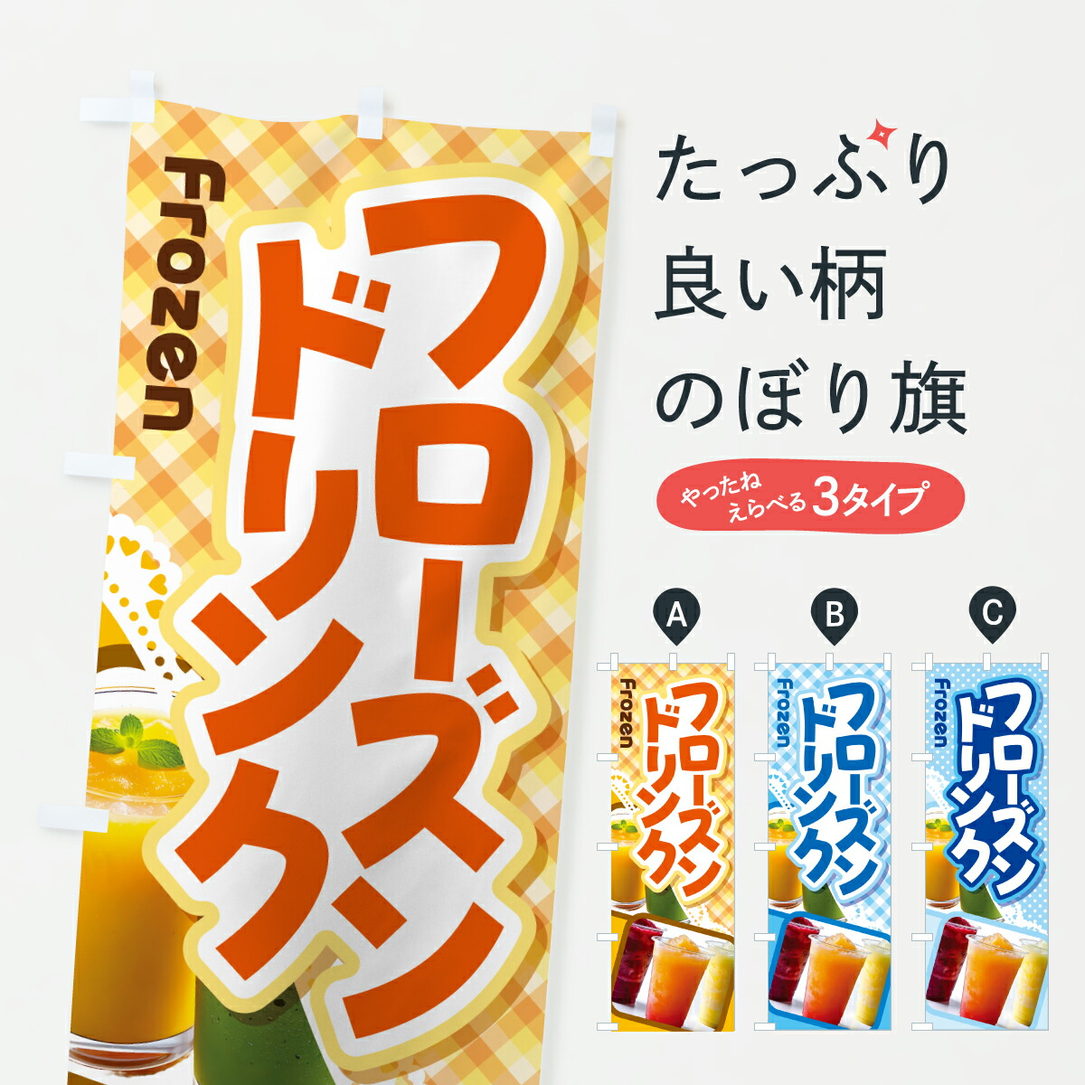 【楽天市場】【ポスト便 送料360】 のぼり旗 フローズンドリンク・ジュース・飲み物のぼり Y03A フローズン・スムージー グッズプロ ...