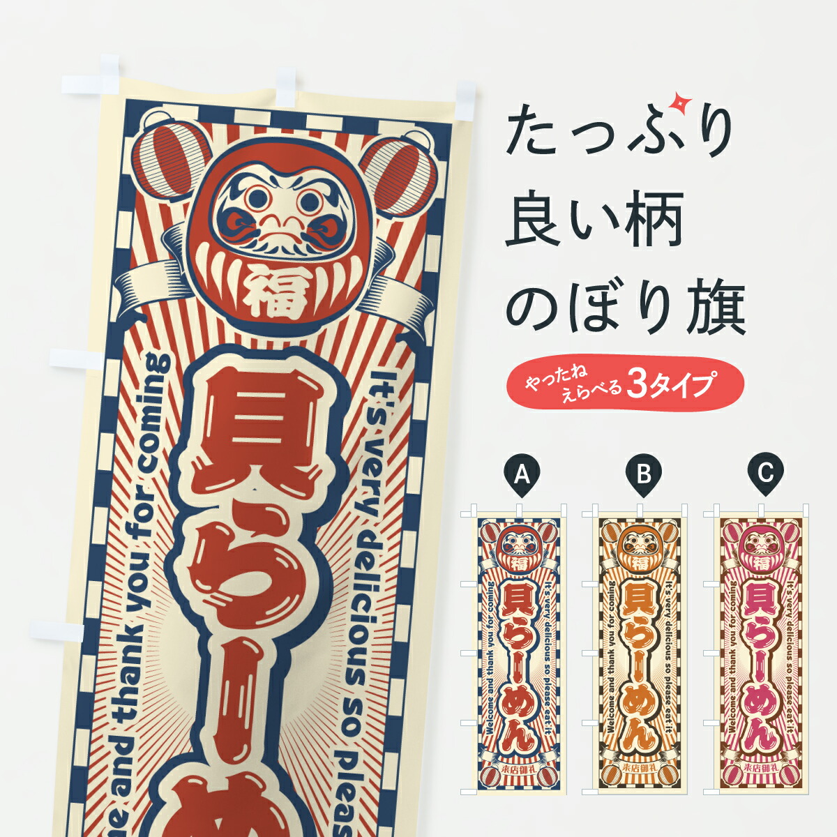 【楽天市場】【ポスト便 送料360】 のぼり旗 貝らーめん・レトロ・だるまのぼり YGTK ラーメン グッズプロ 【名入れできます+1017円 ...