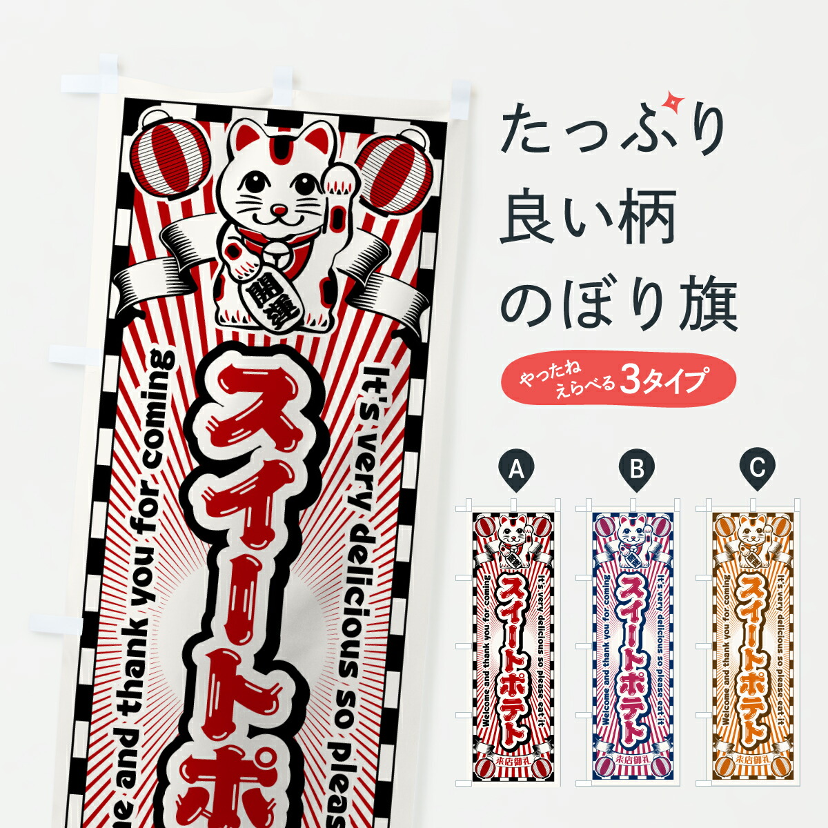 【楽天市場】【ポスト便 送料360】 のぼり旗 スイートポテト・レトロ・招き猫のぼり YN20 スイーツ グッズプロ 【名入れできます+1017円】：グッズプロ