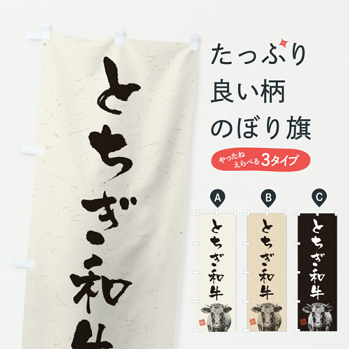 【楽天市場】【ポスト便 送料360】 のぼり旗 とちぎ和牛・和牛・ブランド牛・水墨画・書道のぼり Y6SE ブランド肉 グッズプロ 【名入れ ...