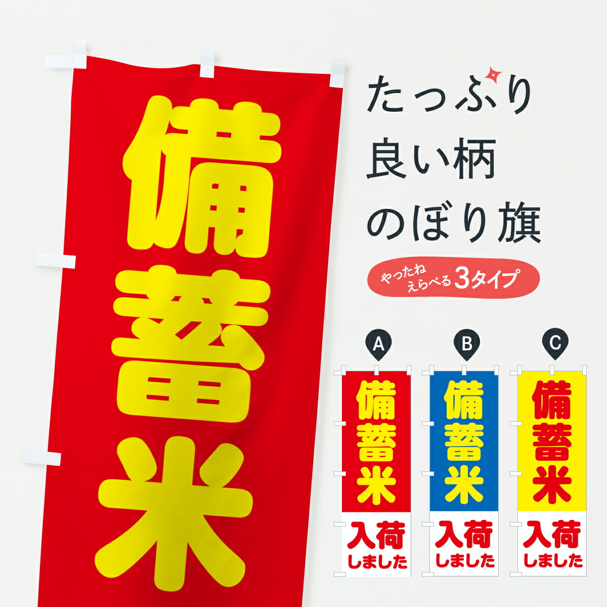 【楽天市場】【ポスト便 送料360】 のぼり旗 備蓄米入荷しましたのぼり YT5J 新米・お米 グッズプロ 【名入れできます】：グッズプロ