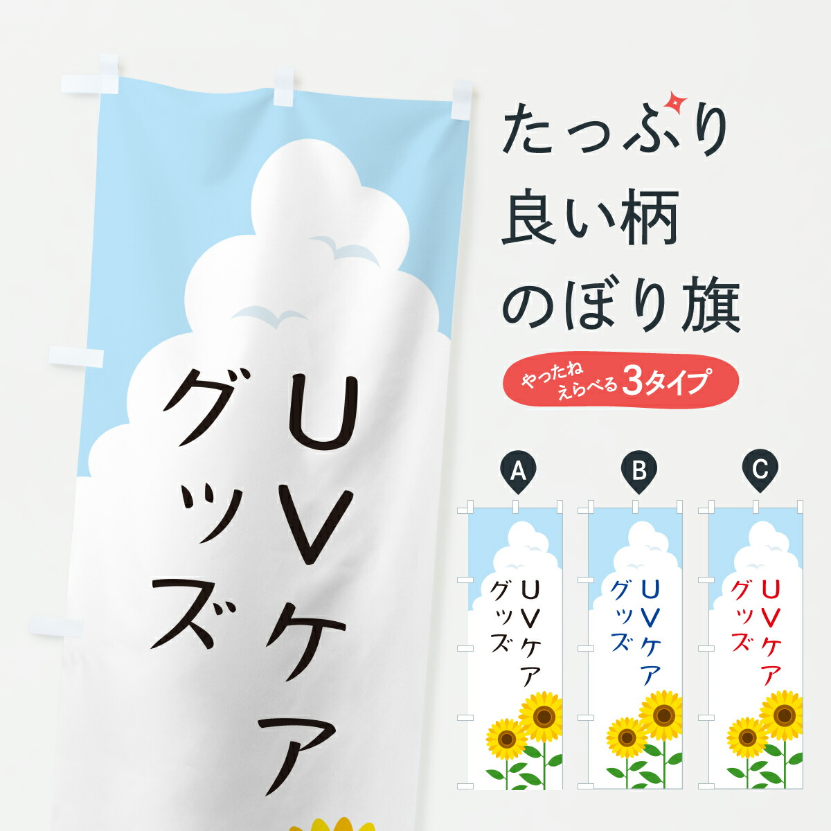 【楽天市場】【ポスト便 送料360】 のぼり旗 UVケアグッズのぼり YK7S 予防・対策用品 グッズプロ 【名入れできます+1017円】：グッズプロ