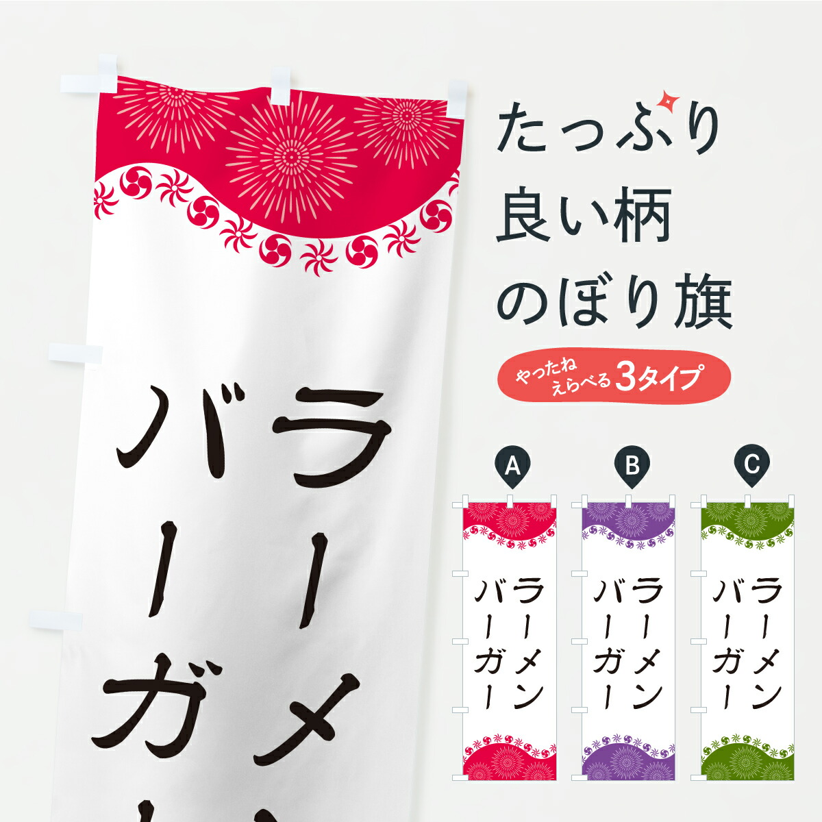 【楽天市場】【ポスト便 送料360】 のぼり旗 ラーメンバーガーのぼり CYSJ グッズプロ 【名入れできます】：グッズプロ