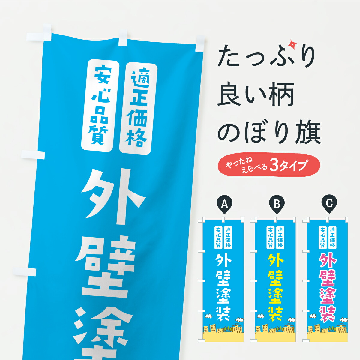 【楽天市場】【ポスト便 送料360】 のぼり旗 外壁塗装のぼり CUJJ 外壁・屋根 グッズプロ 【名入れできます】：グッズプロ