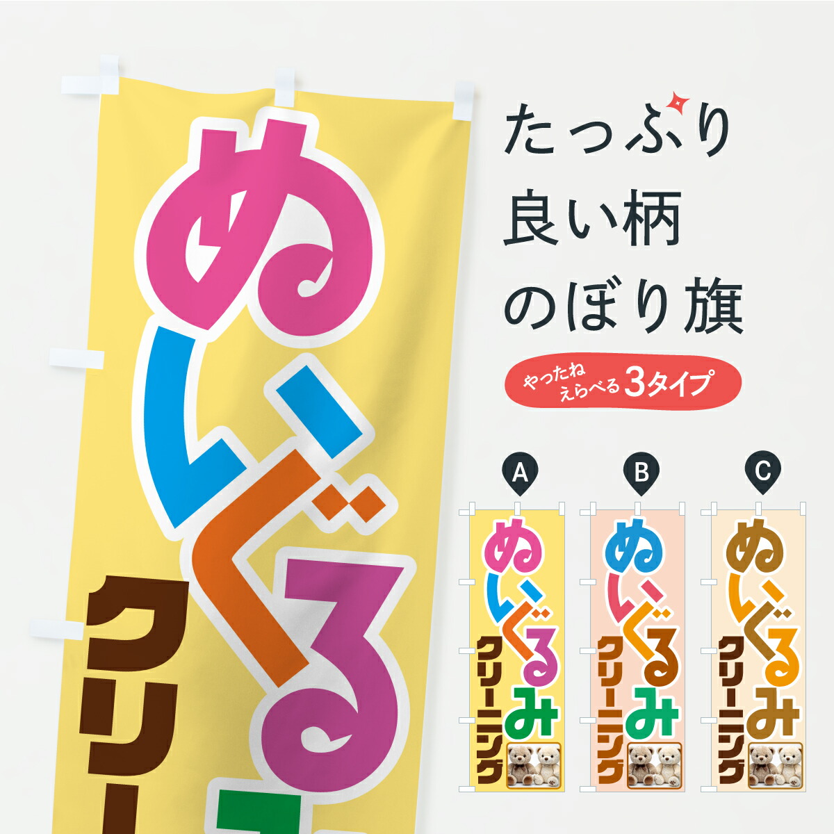 【楽天市場】【ポスト便 送料360】 のぼり旗 ぬいぐるみクリーニング・ぬいぐるみの洗濯のぼり CF4H クリーニング店 グッズプロ 【名入れ ...