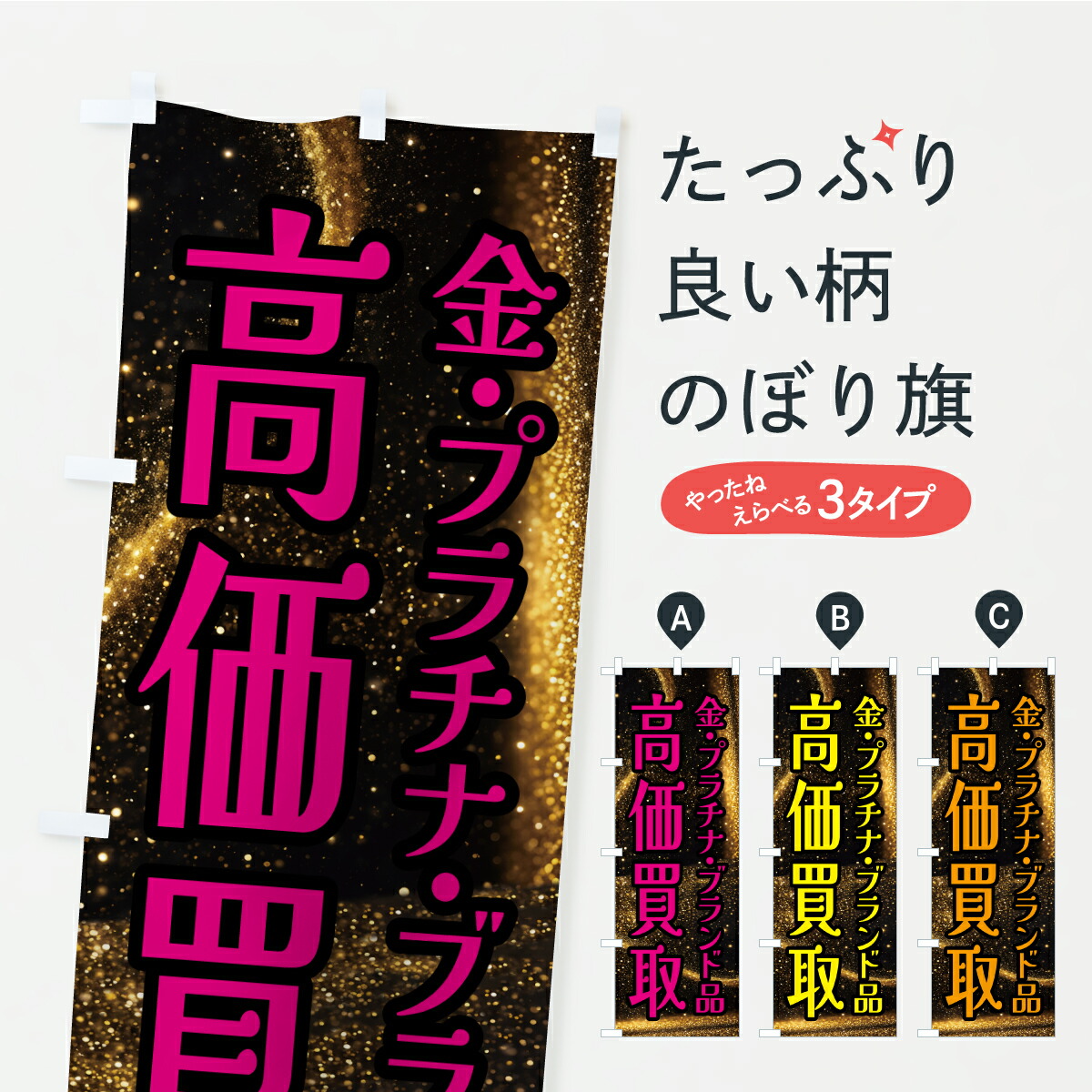 【楽天市場】【ポスト便 送料360】 のぼり旗 金・プラチナ・ブランド品・高価買取のぼり CR7C 貴金属買取 グッズプロ 【名入れできます ...