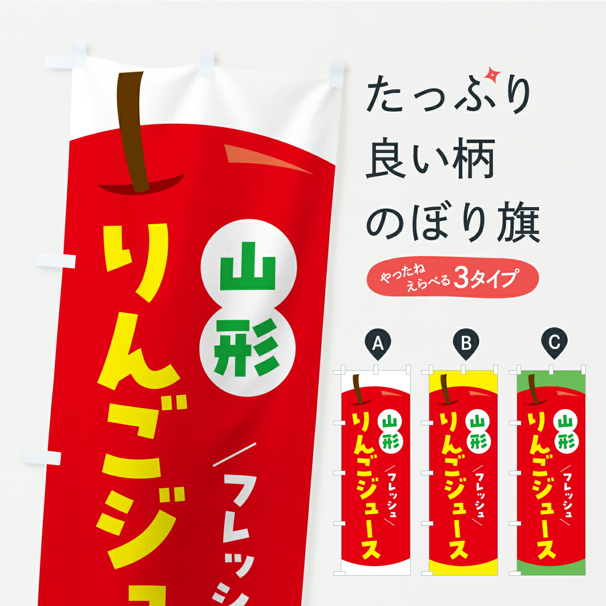 【楽天市場】【ポスト便 送料360】 のぼり旗 山形りんごジュース・リンゴジュースのぼり CXTW フルーツジュース グッズプロ 【名入れでき ...