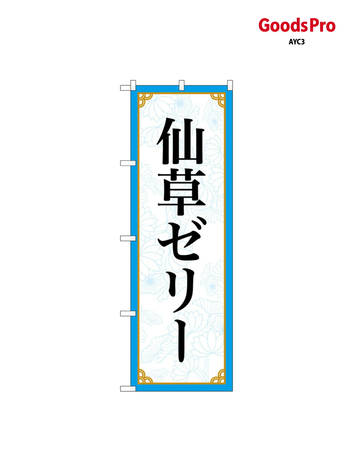 【楽天市場】のぼり 仙草ゼリー MKS 83411 グッズプロ：グッズプロ