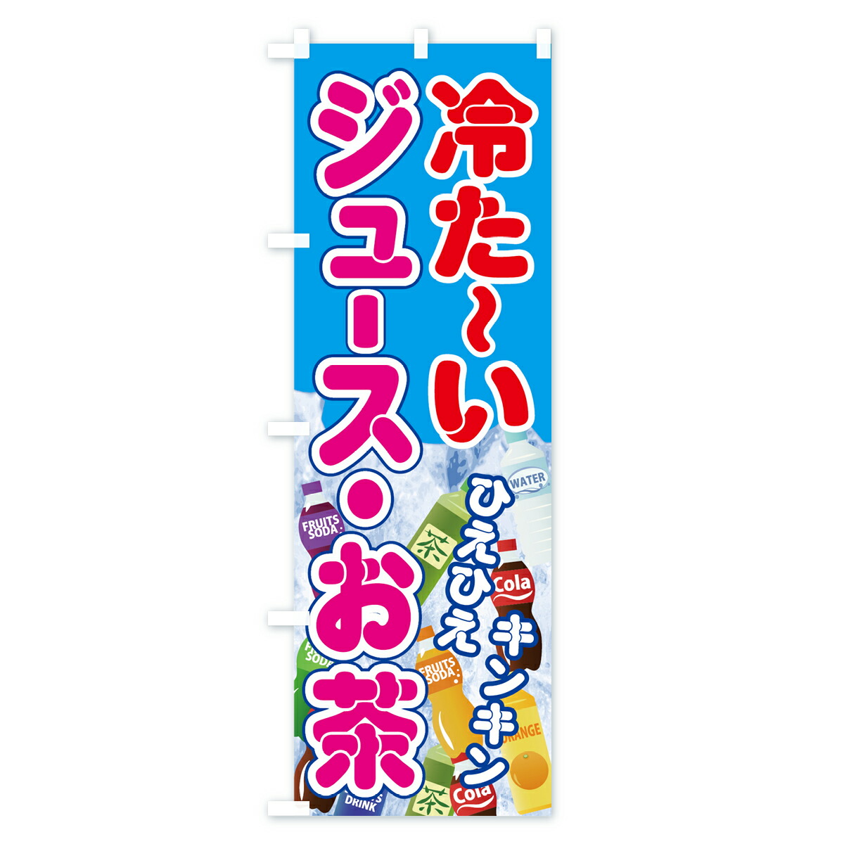 【楽天市場】【ネコポス送料360】 のぼり旗 冷たいジュースお茶のぼり 7U3U 屋台飲み物：グッズプロ