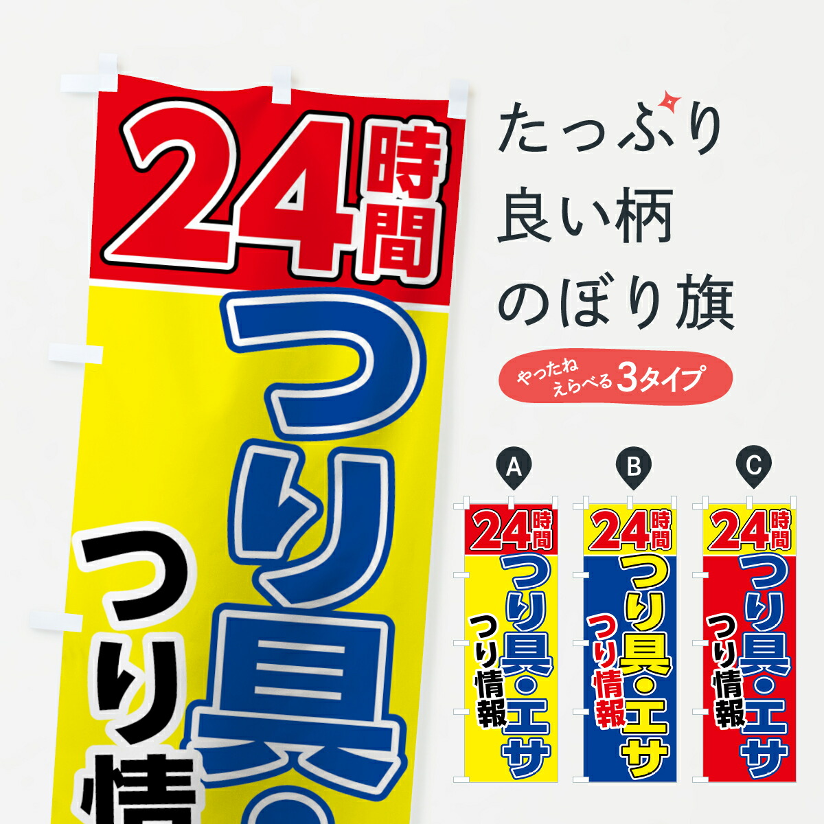 【楽天市場】【ネコポス送料360】 のぼり旗 24時間つり具・エサのぼり 7U7U つり情報 釣りエサ・釣具：グッズプロ