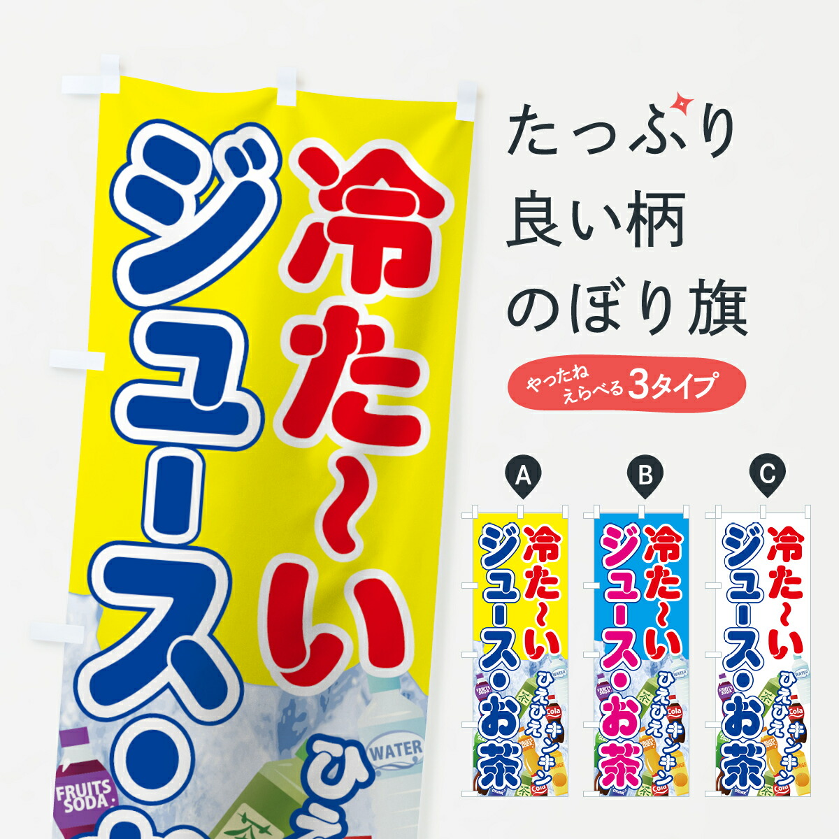 【楽天市場】【ネコポス送料360】 のぼり旗 冷たいジュースお茶のぼり 7U3U 屋台飲み物 グッズプロ 【名入れできます+1017円】：グッズプロ