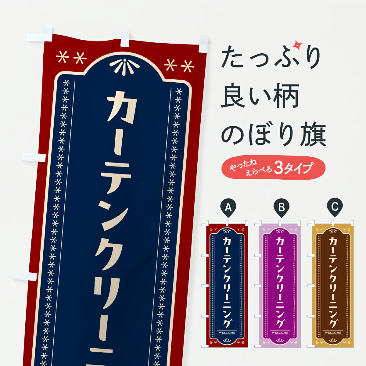 【楽天市場】【ポスト便 送料360】 のぼり旗 カーテンクリーニングのぼり AWPE クリーニング店 グッズプロ 【名入れできます】：グッズプロ