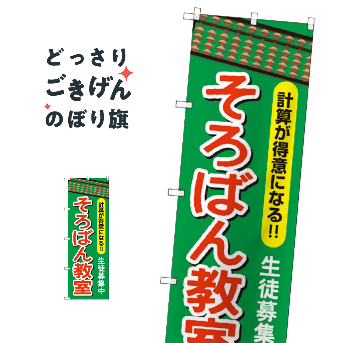 【楽天市場】そろばん教室 のぼり旗 GNB-2416 そろばん・珠算：グッズプロ