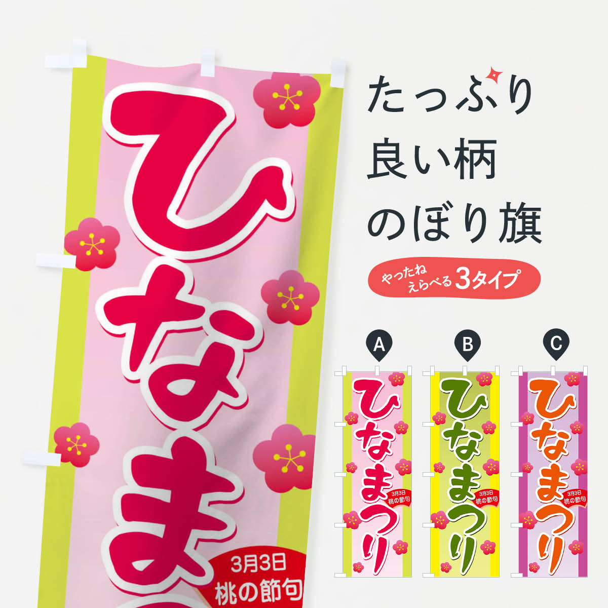 【楽天市場】【ネコポス送料360】 のぼり旗 ひなまつりのぼり T54E ひな祭り 雛祭 桃の節句 春の行事 グッズプロ：グッズプロ