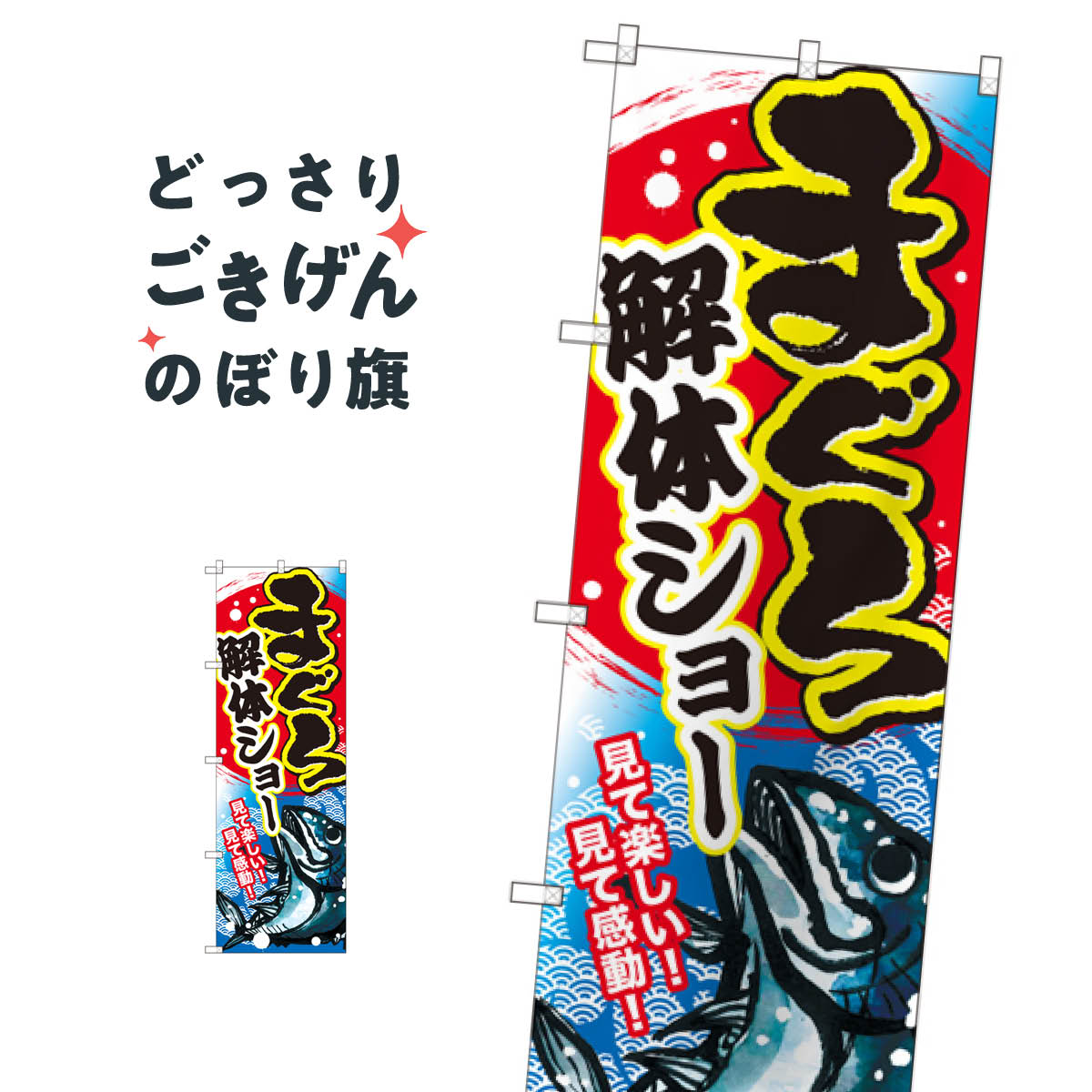【楽天市場】まぐろ解体ショー のぼり旗 SNB-2353 まぐろ・鮪：グッズプロ