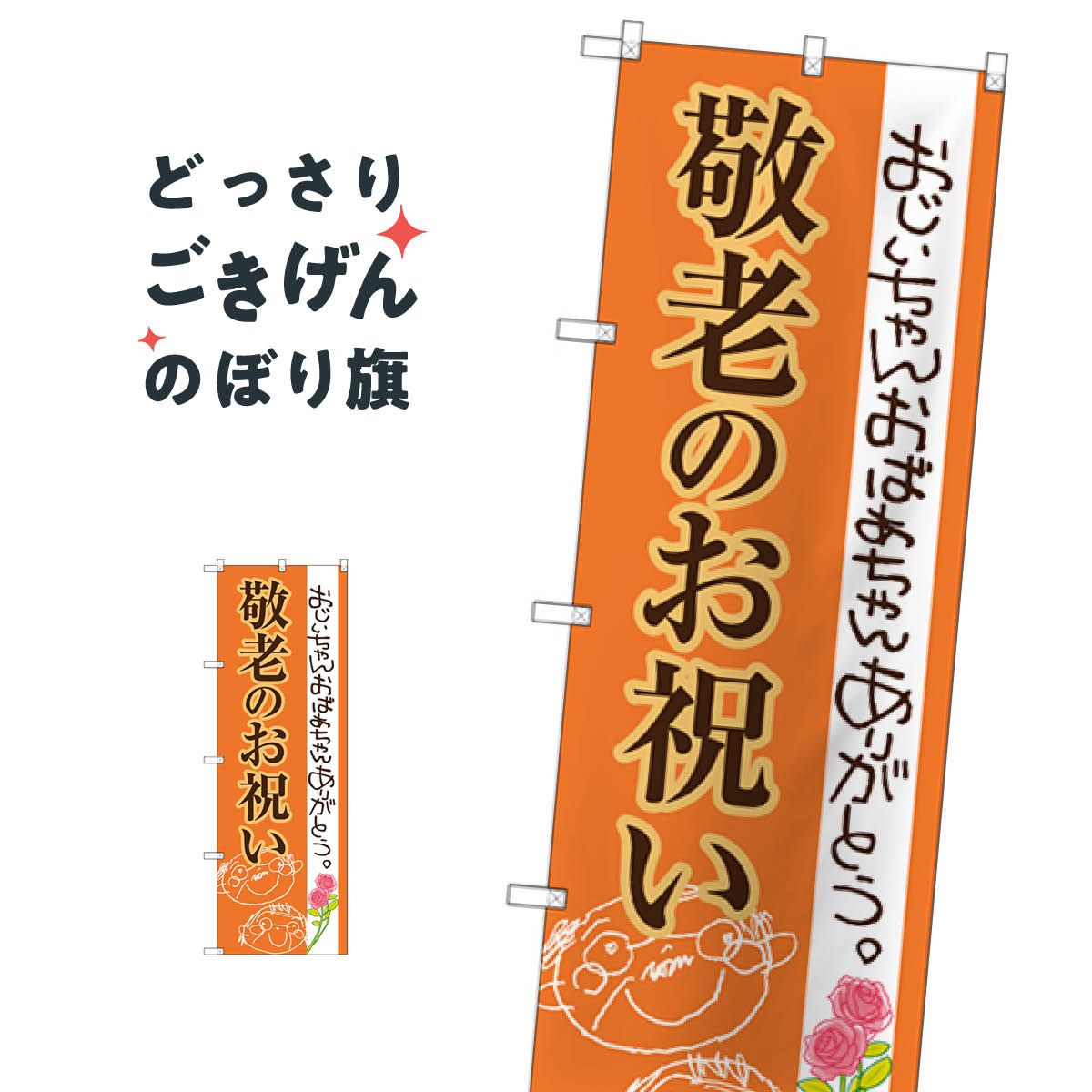 【楽天市場】敬老のお祝い のぼり旗 SNB-3057 秋の行事：グッズプロ
