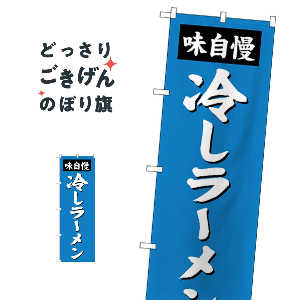 【楽天市場】冷しラーメン のぼり旗 SNB-4144 冷やし中華：グッズプロ