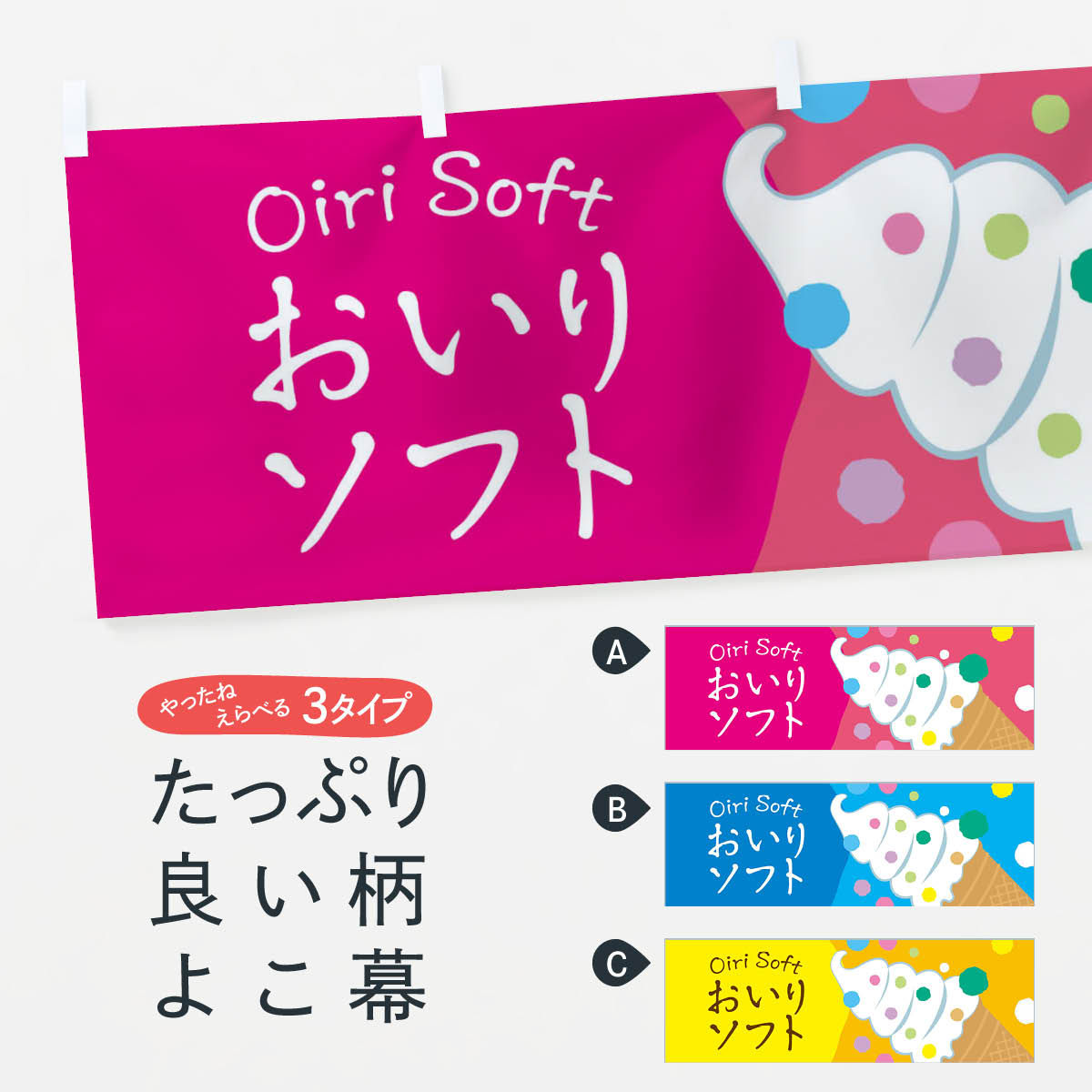 【楽天市場】【ネコポス送料360】 横幕 おいりソフト T89Y ソフトクリーム：グッズプロ