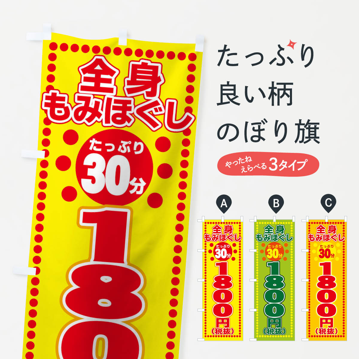 【楽天市場】【ネコポス送料360】 のぼり旗 全身もみほぐしのぼり 1YYY 30分1800円 税抜 マッサージ グッズプロ 【名入れできます ...