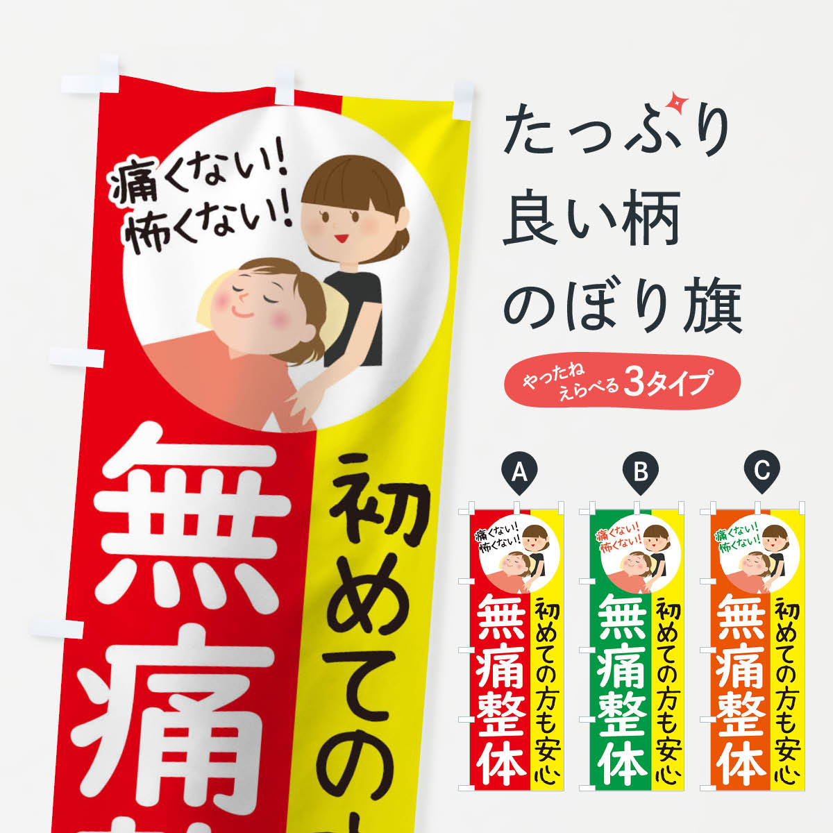 【楽天市場】【ネコポス送料360】 のぼり旗 痛くない整体のぼり 1Y73 初めての方も安心 接骨院 マッサージ 無痛整体 グッズプロ ...